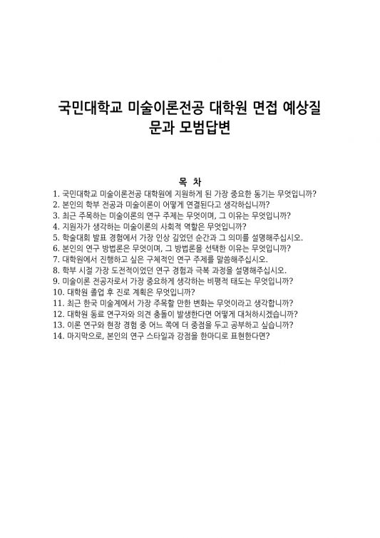 국민대학교 미술이론전공 대학원 면접 예상질문과 모범답변