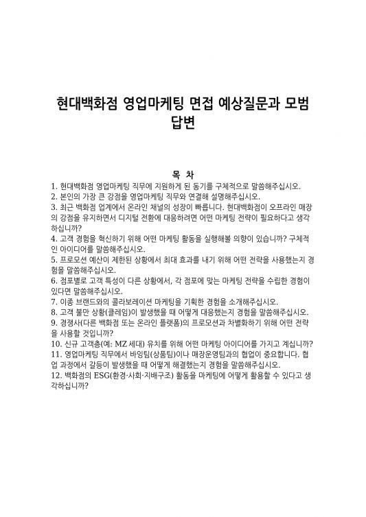 현대백화점 영업마케팅 면접 예상질문과 모범답변
