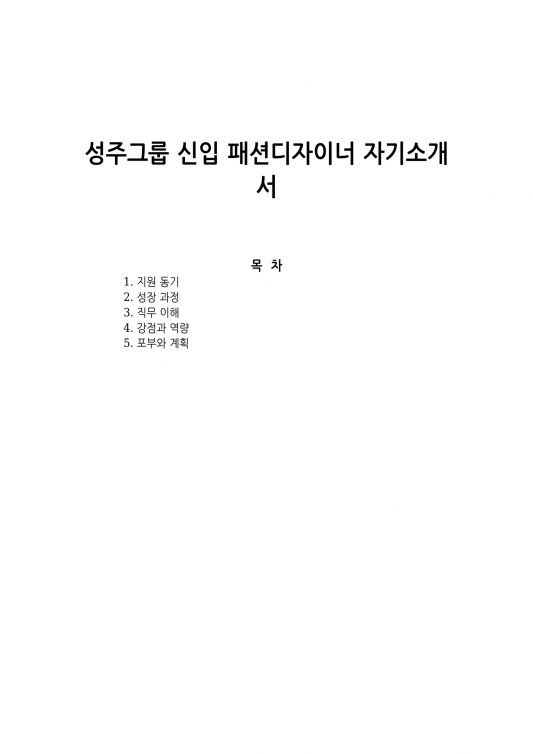성주그룹 신입 패션디자이너 자기소개서