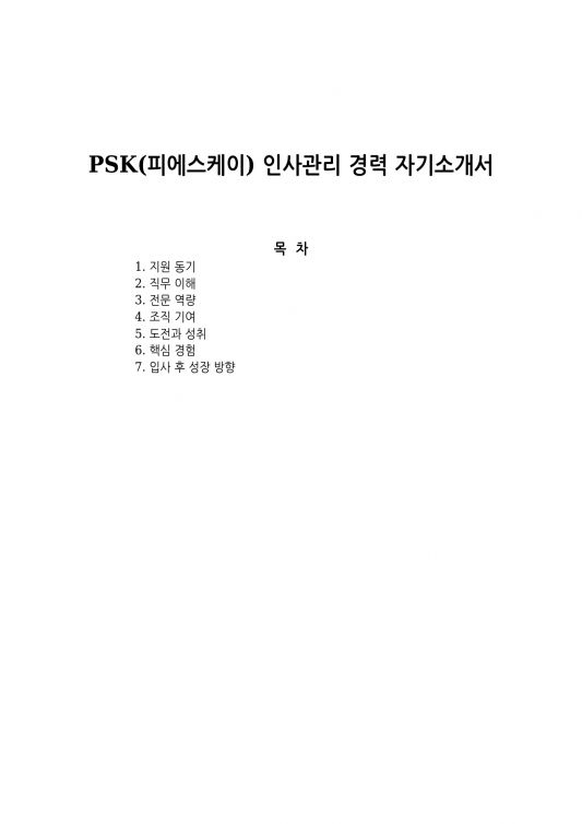 PSK(피에스케이) 인사관리 경력 자기소개서
