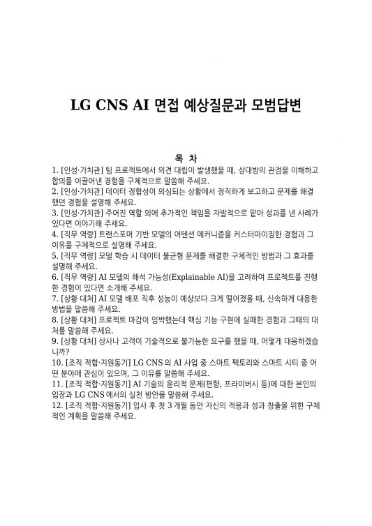 LG CNS AI 면접 예상질문과 모범답변