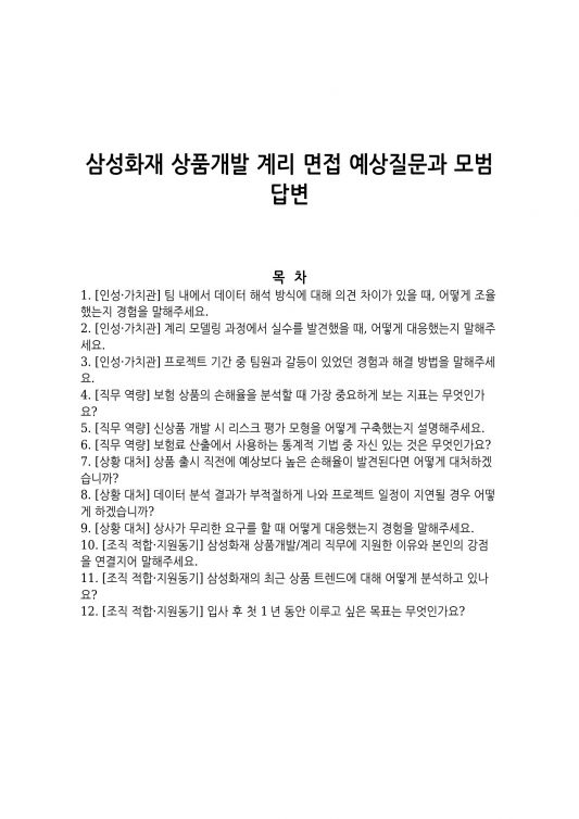 삼성화재 상품개발 계리 면접 예상질문과 모범답변