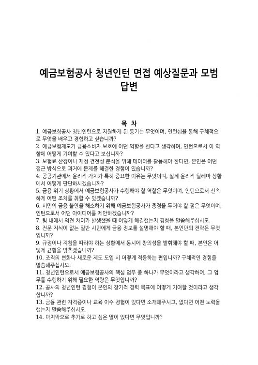 예금보험공사 청년인턴 면접 예상질문과 모범답변