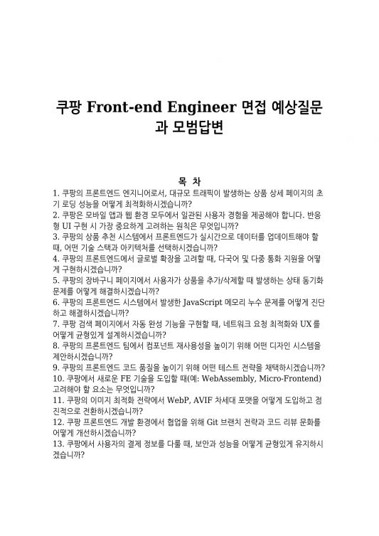 쿠팡 Front-end Engineer 면접 예상질문과 모범답변