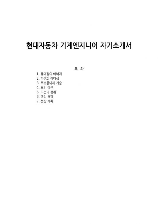 현대자동차 기계엔지니어 자기소개서