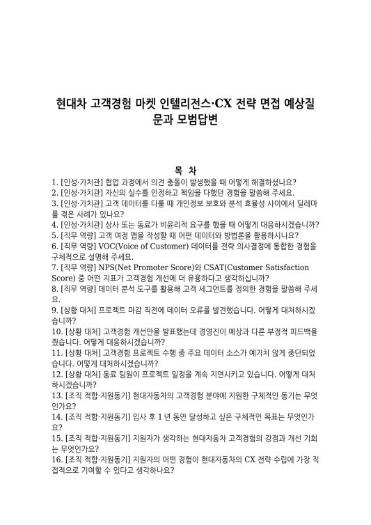 현대차 고객경험 마켓 인텔리전스·CX 전략 면접 예상질문과 모범답변