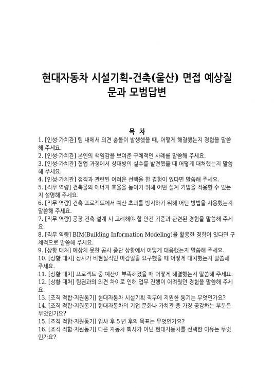 현대자동차 시설기획-건축(울산) 면접 예상질문과 모범답변