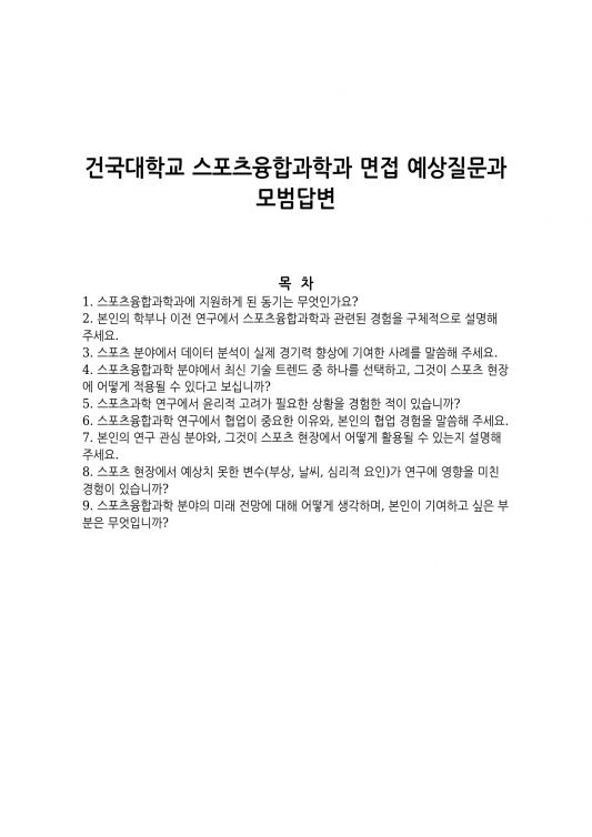 건국대학교 스포츠융합과학과 면접 예상질문과 모범답변