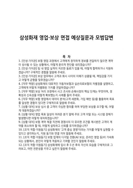 삼성화재 영업·보상 면접 예상질문과 모범답변
