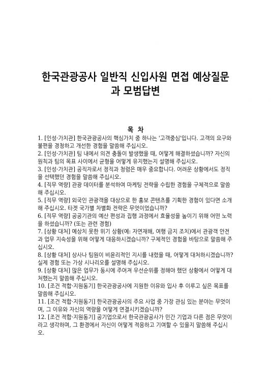 한국관광공사 일반직 신입사원 면접 예상질문과 모범답변