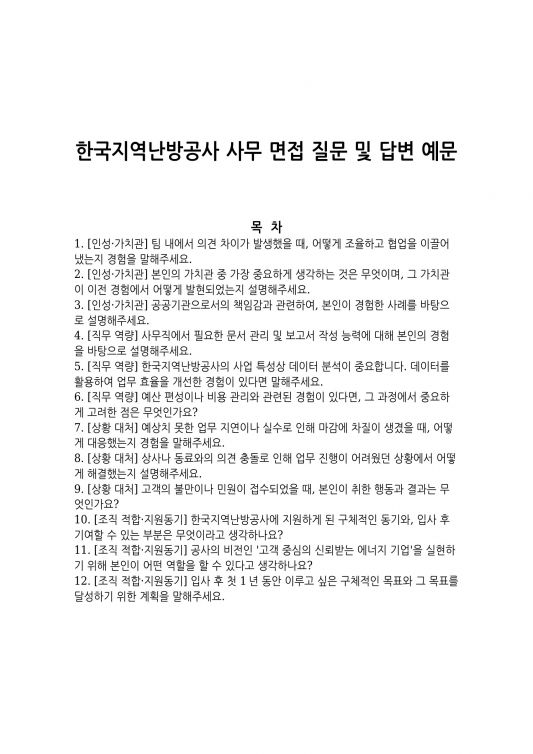 한국지역난방공사 사무 면접 질문 및 답변 예문