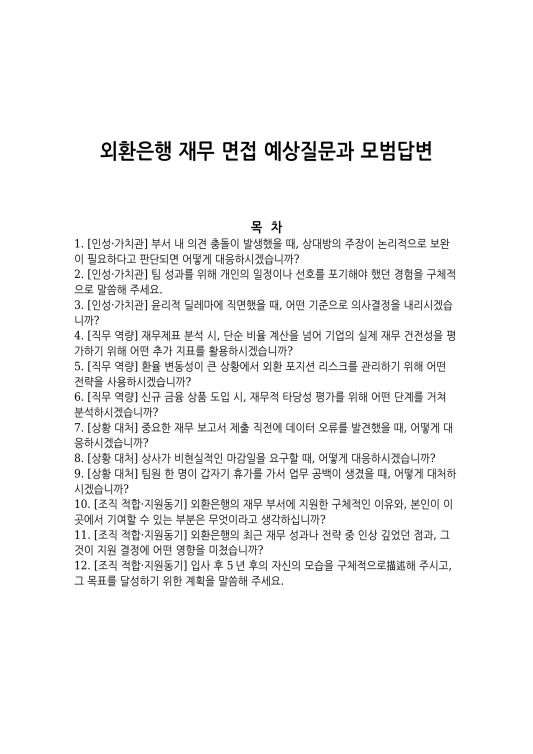 외환은행 재무 면접 예상질문과 모범답변