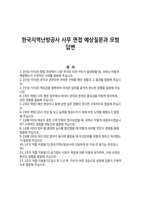 한국지역난방공사 사무 면접 예상질문과 모범답변