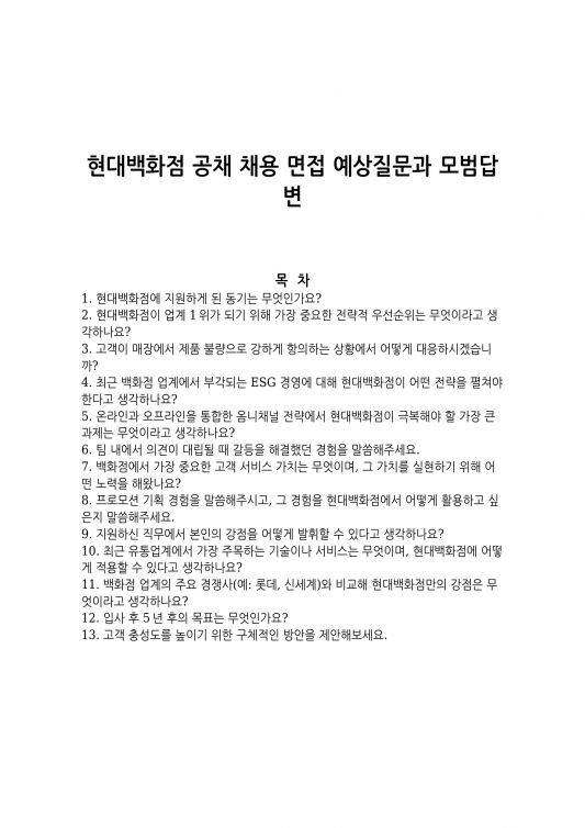 현대백화점 공채 채용 면접 예상질문과 모범답변