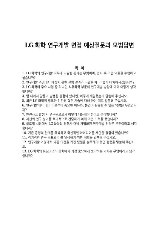 LG화학 연구개발 면접 예상질문과 모범답변