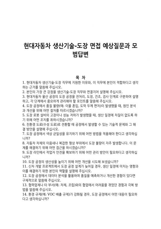 현대자동차 생산기술-도장 면접 예상질문과 모범답변