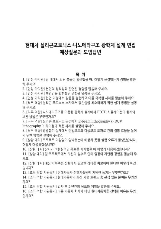 현대차 실리콘포토닉스·나노메타구조 광학계 설계 면접 예상질문과 모범답변
