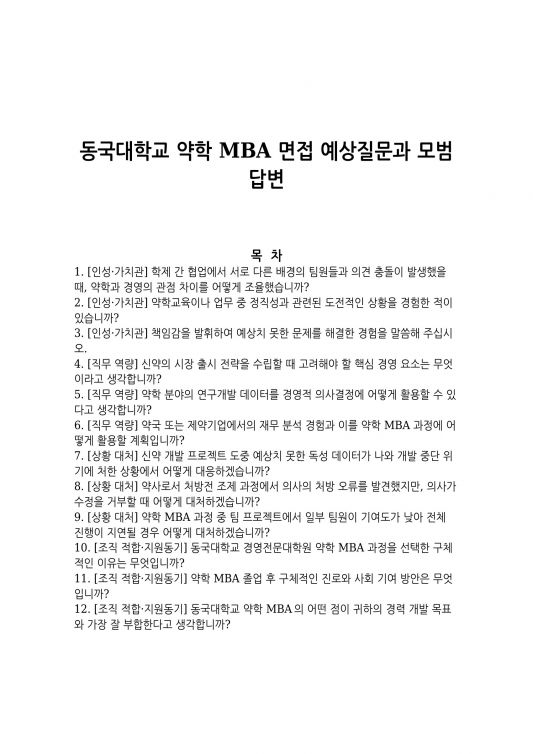 동국대학교 약학 MBA 면접 예상질문과 모범답변