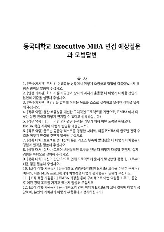 동국대학교 Executive MBA 면접 예상질문과 모범답변