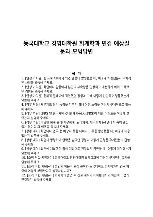 동국대학교 경영대학원 회계학과 면접 예상질문과 모범답변