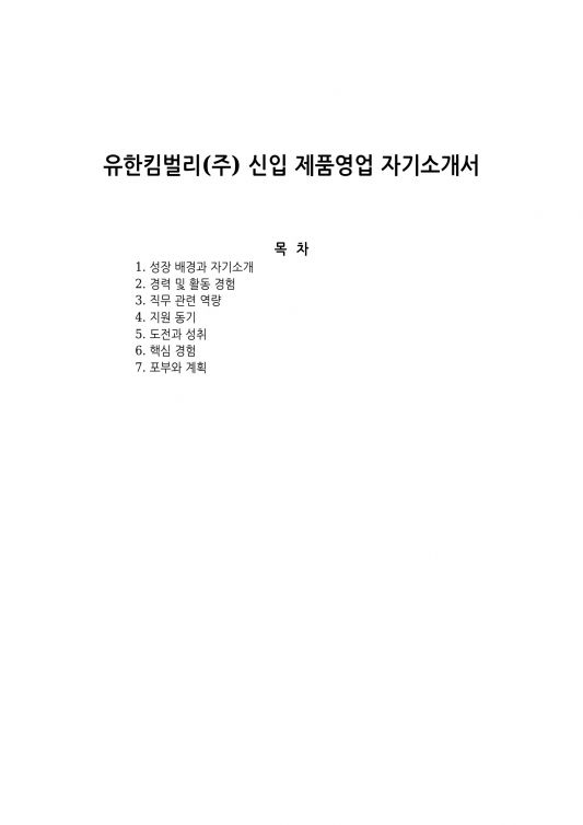 유한킴벌리(주) 신입 제품영업 자기소개서