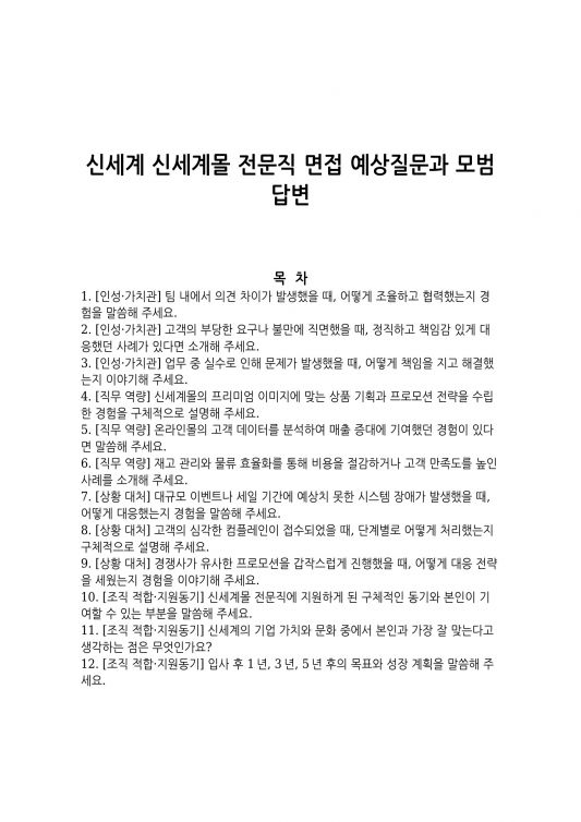 신세계 신세계몰 전문직 면접 예상질문과 모범답변