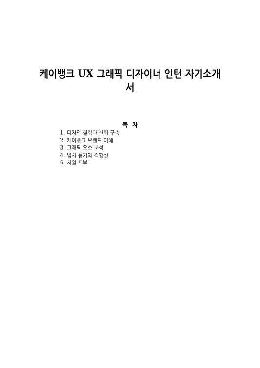 케이뱅크 UX 그래픽 디자이너 인턴 자기소개서