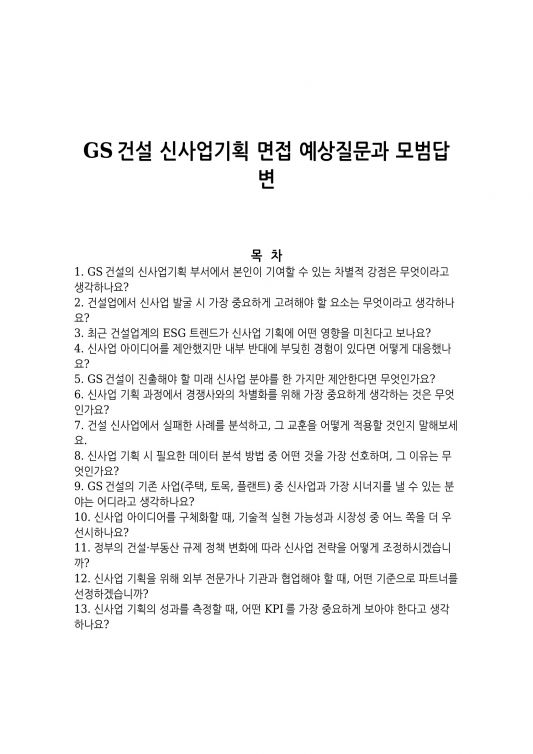 GS건설 신사업기획 면접 예상질문과 모범답변