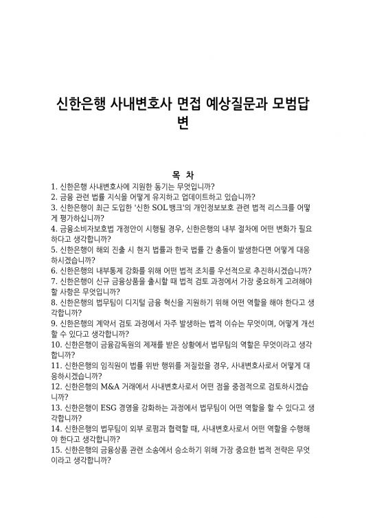 신한은행 사내변호사 면접 예상질문과 모범답변