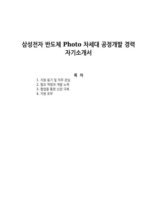 삼성전자 반도체 Photo 차세대 공정개발 경력 자기소개서