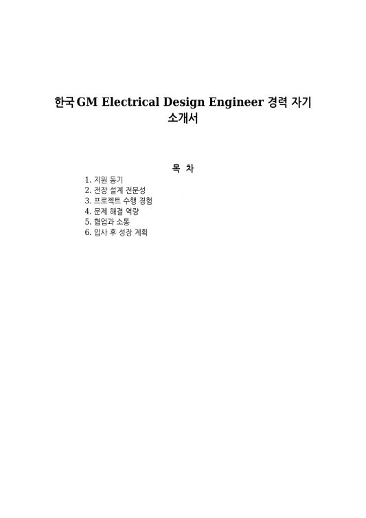 한국GM Electrical Design Engineer 경력 자기소개서