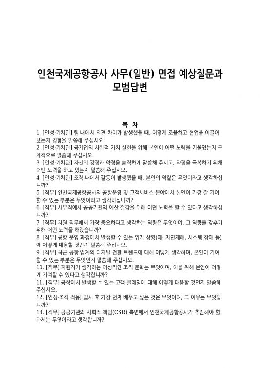 인천국제공항공사 사무(일반) 면접 예상질문과 모범답변