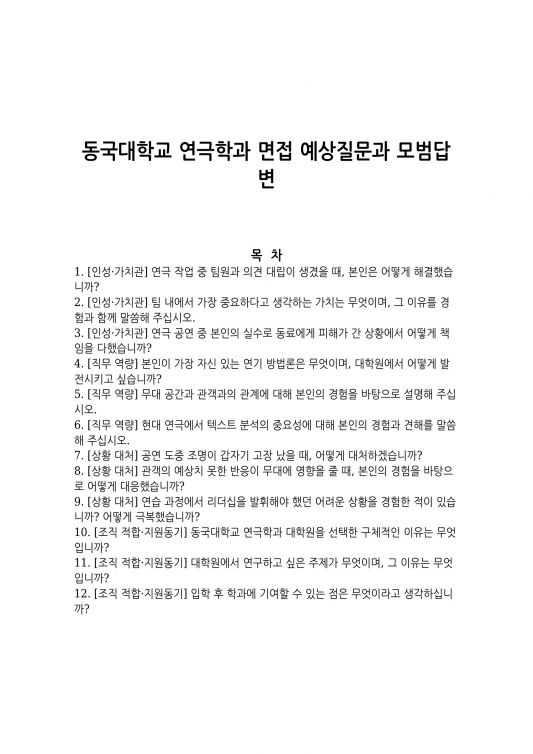 동국대학교 연극학과 면접 예상질문과 모범답변