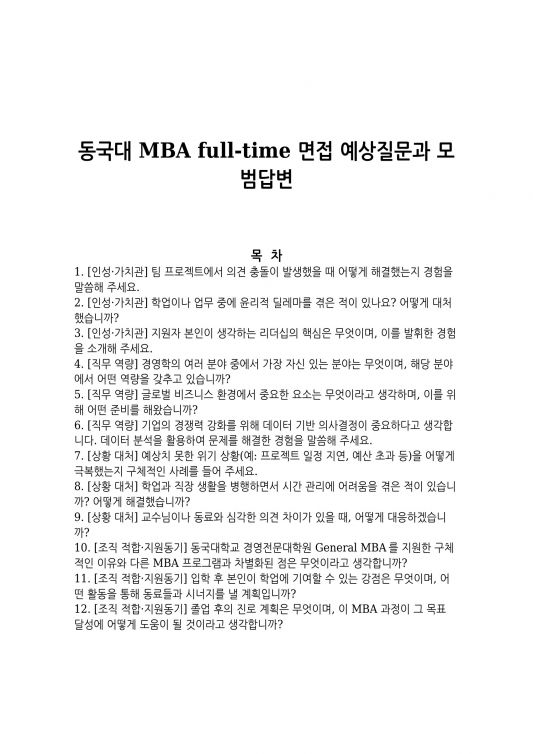 동국대 MBA full-time 면접 예상질문과 모범답변