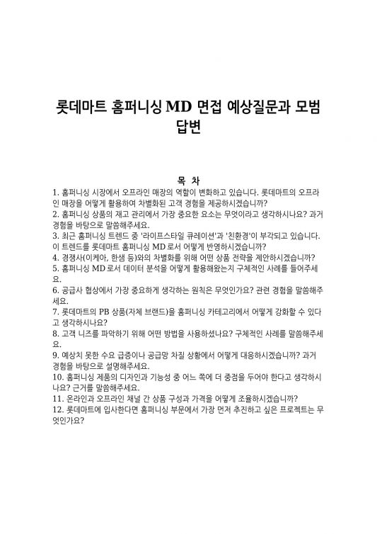 롯데마트 홈퍼니싱MD 면접 예상질문과 모범답변