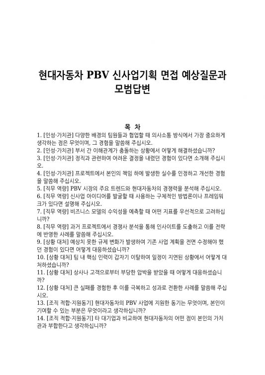 현대자동차 PBV 신사업기획 면접 예상질문과 모범답변