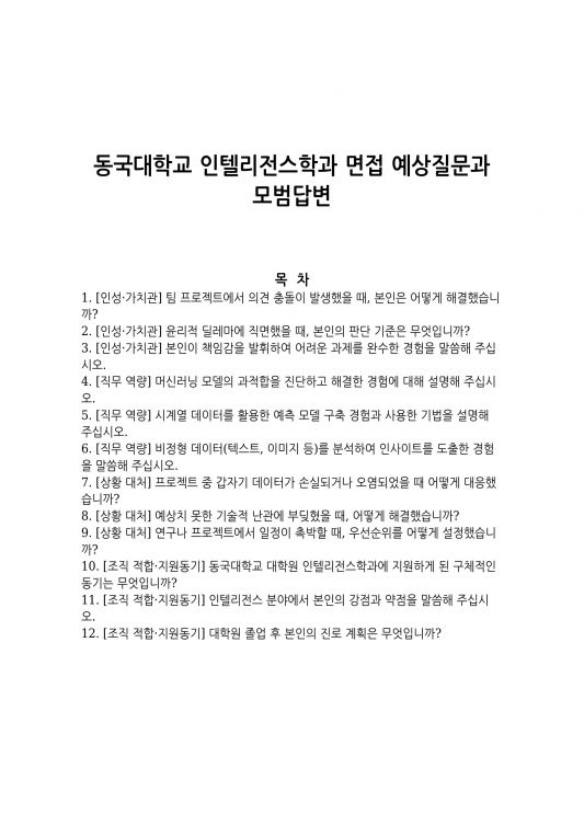 동국대학교 인텔리전스학과 면접 예상질문과 모범답변