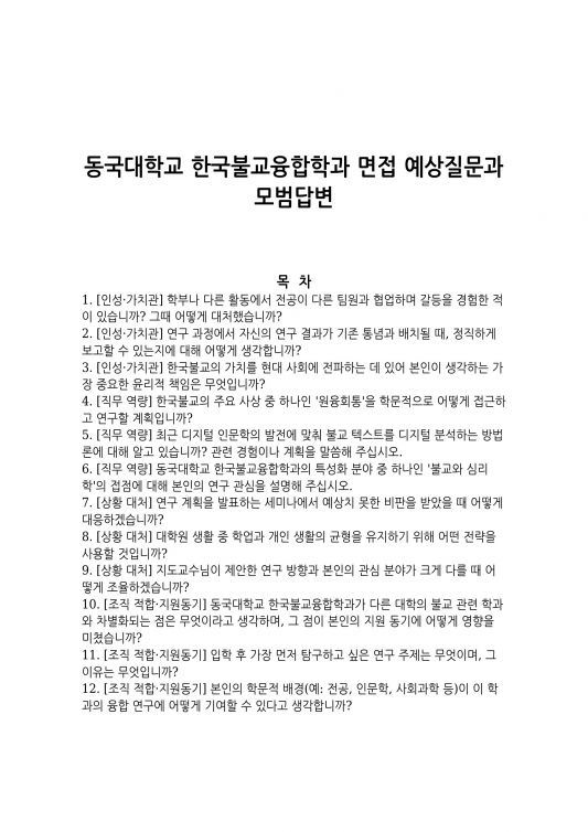동국대학교 한국불교융합학과 면접 예상질문과 모범답변