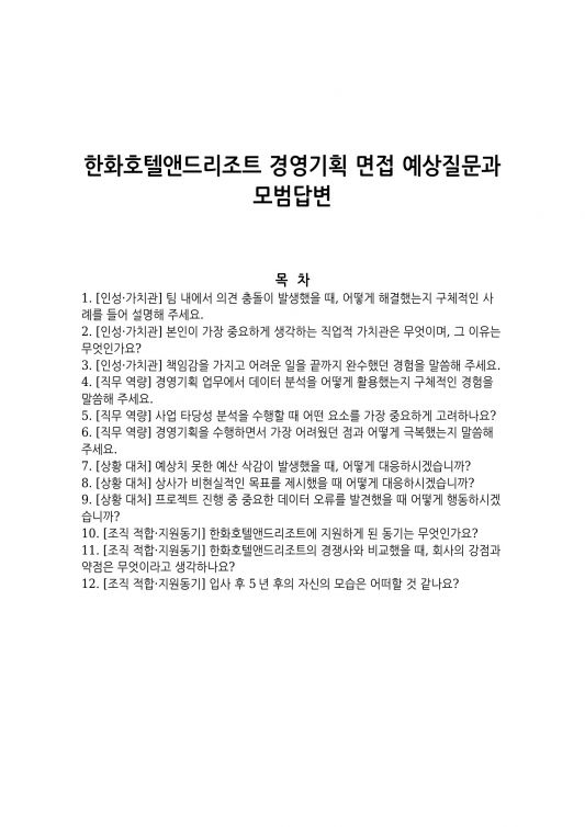 한화호텔앤드리조트 경영기획 면접 예상질문과 모범답변