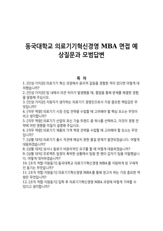 동국대학교 의료기기혁신경영 MBA 면접 예상질문과 모범답변