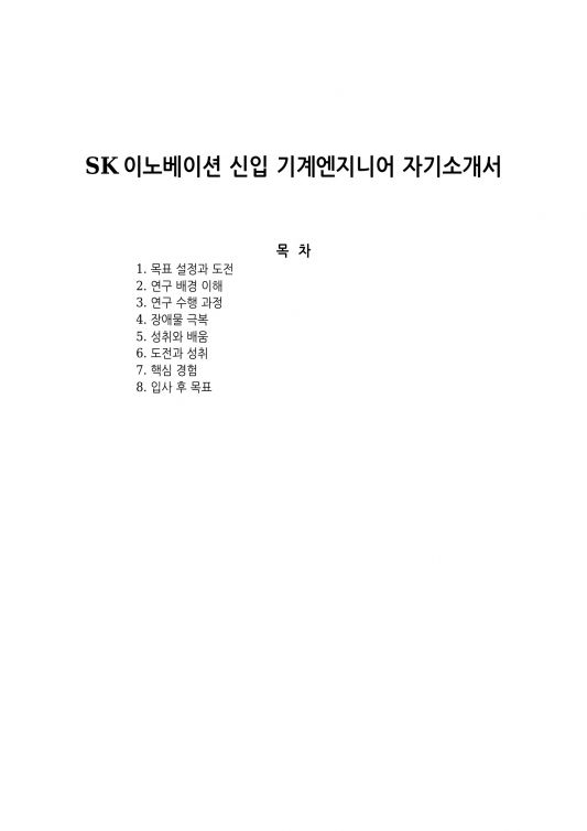 SK이노베이션 신입 기계엔지니어 자기소개서