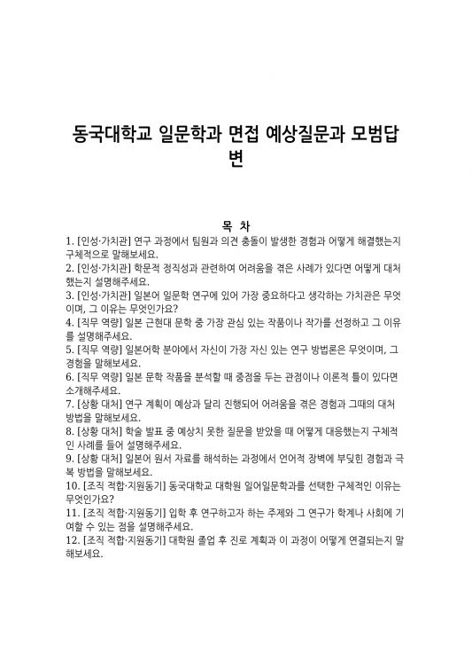 동국대학교 일문학과 면접 예상질문과 모범답변