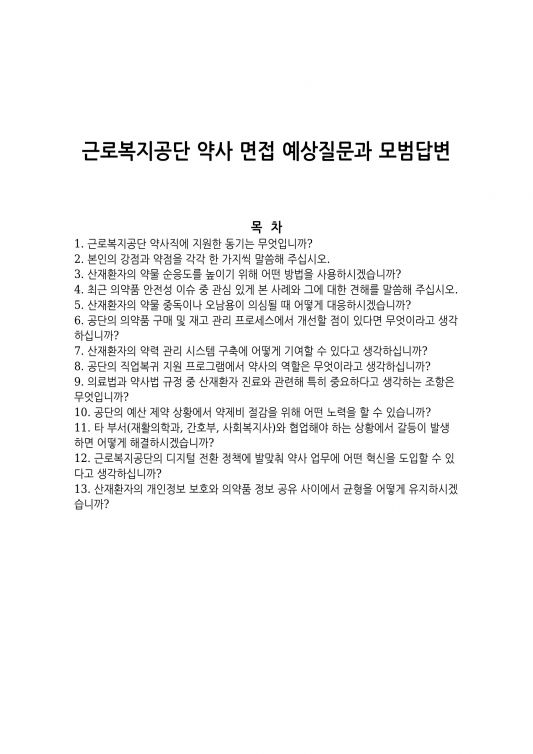 근로복지공단 약사 면접 예상질문과 모범답변