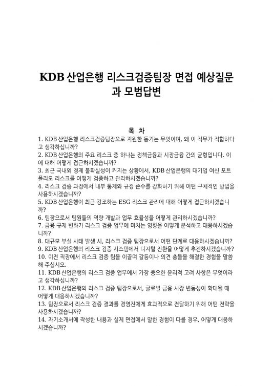 KDB산업은행 리스크검증팀장 면접 예상질문과 모범답변