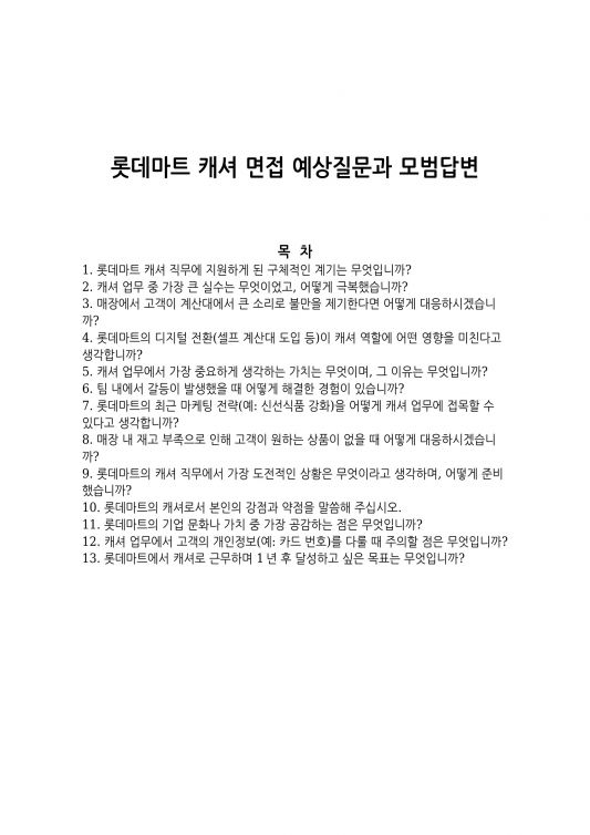 롯데마트 캐셔 면접 예상질문과 모범답변