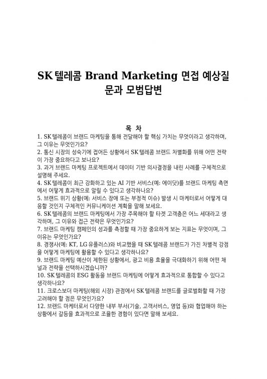 SK텔레콤 Brand Marketing 면접 예상질문과 모범답변