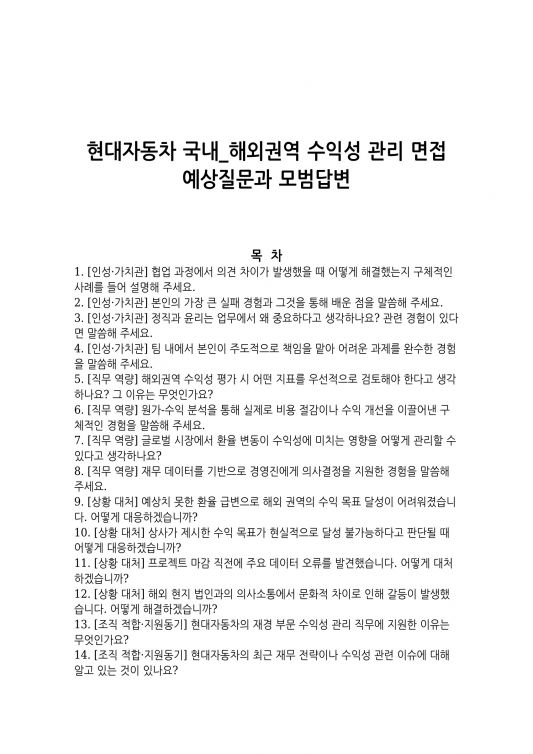 현대자동차 국내_해외권역 수익성 관리 면접 예상질문과 모범답변