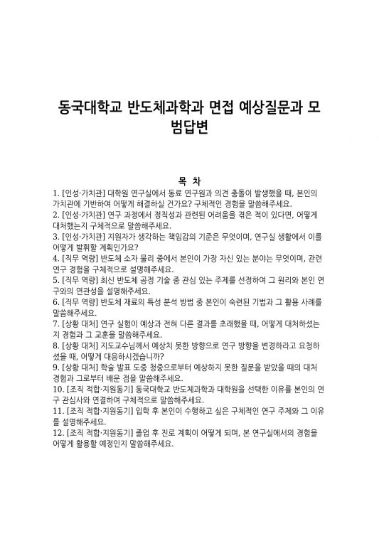 동국대학교 반도체과학과 면접 예상질문과 모범답변