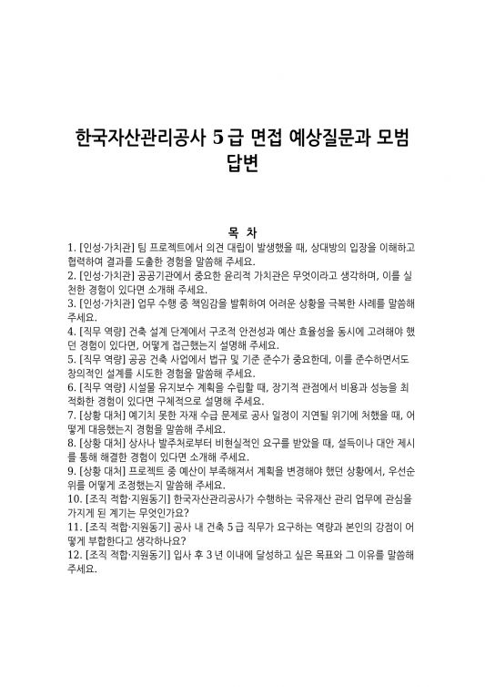 한국자산관리공사 5급 면접 예상질문과 모범답변