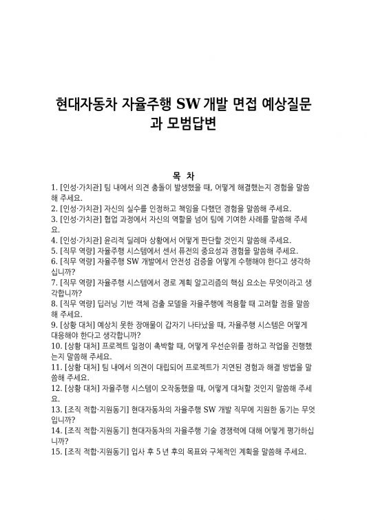 현대자동차 자율주행 SW개발 면접 예상질문과 모범답변
